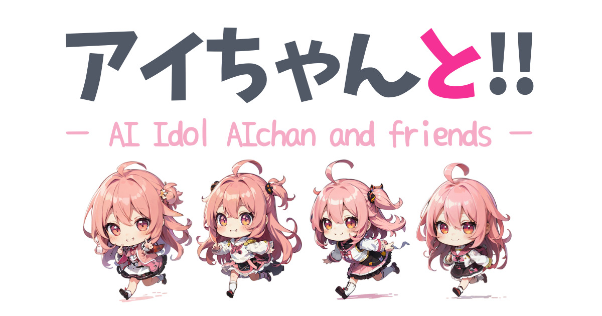 AI Idol AIchan and friends - アイちゃんと!!