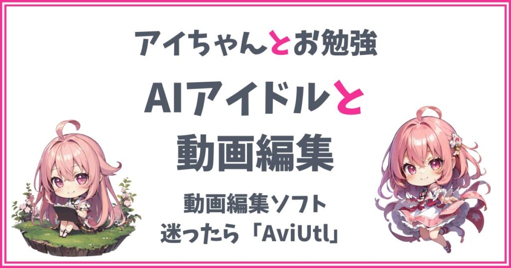 【動画編集ソフト】どれにしようか悩んだら「AviUtl」 - アイちゃんと!!